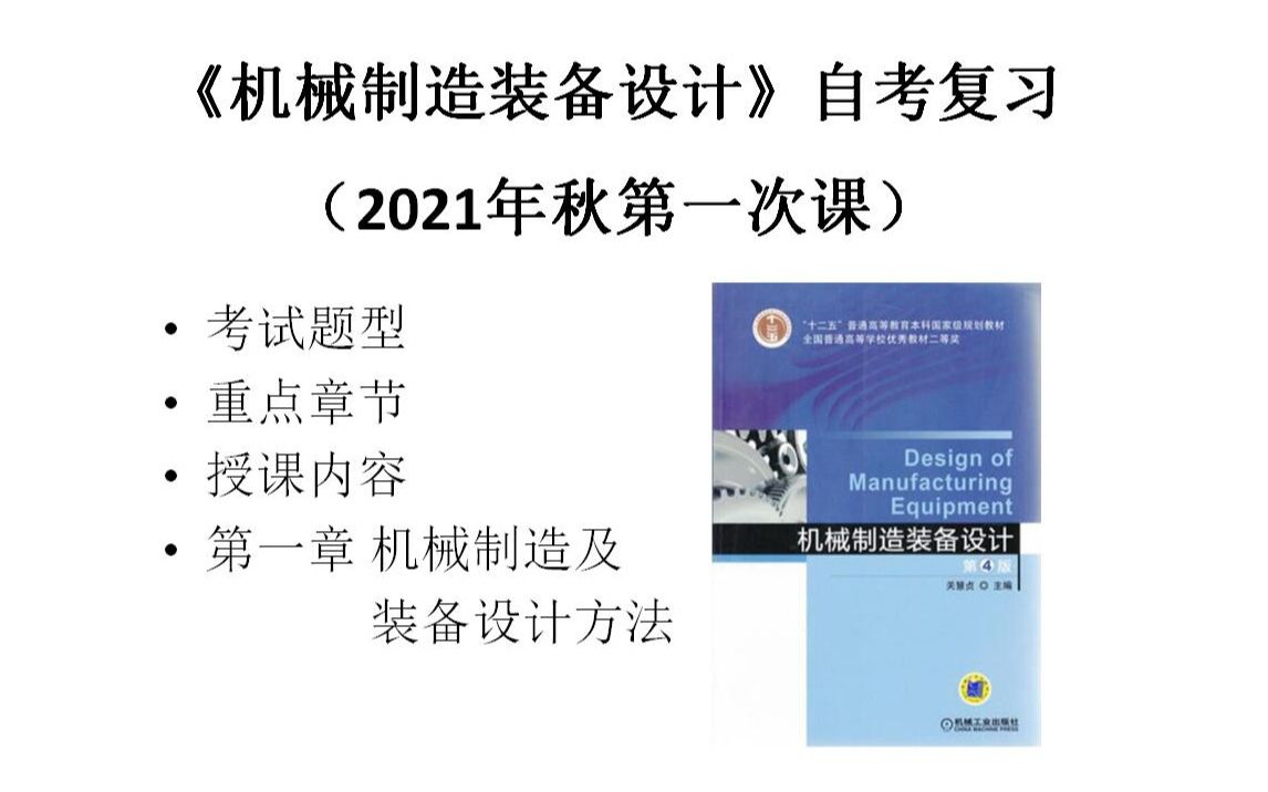 《机械制造装备设计》自考复习(2021年秋第一次课)