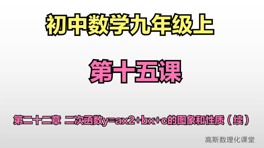 初中数学九年级上,十五课,22章,y=ax2+bx+c的图象和性质(续)