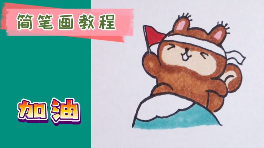 简笔画教程 松鼠哥哥举旗呐喊 为小伙伴加油