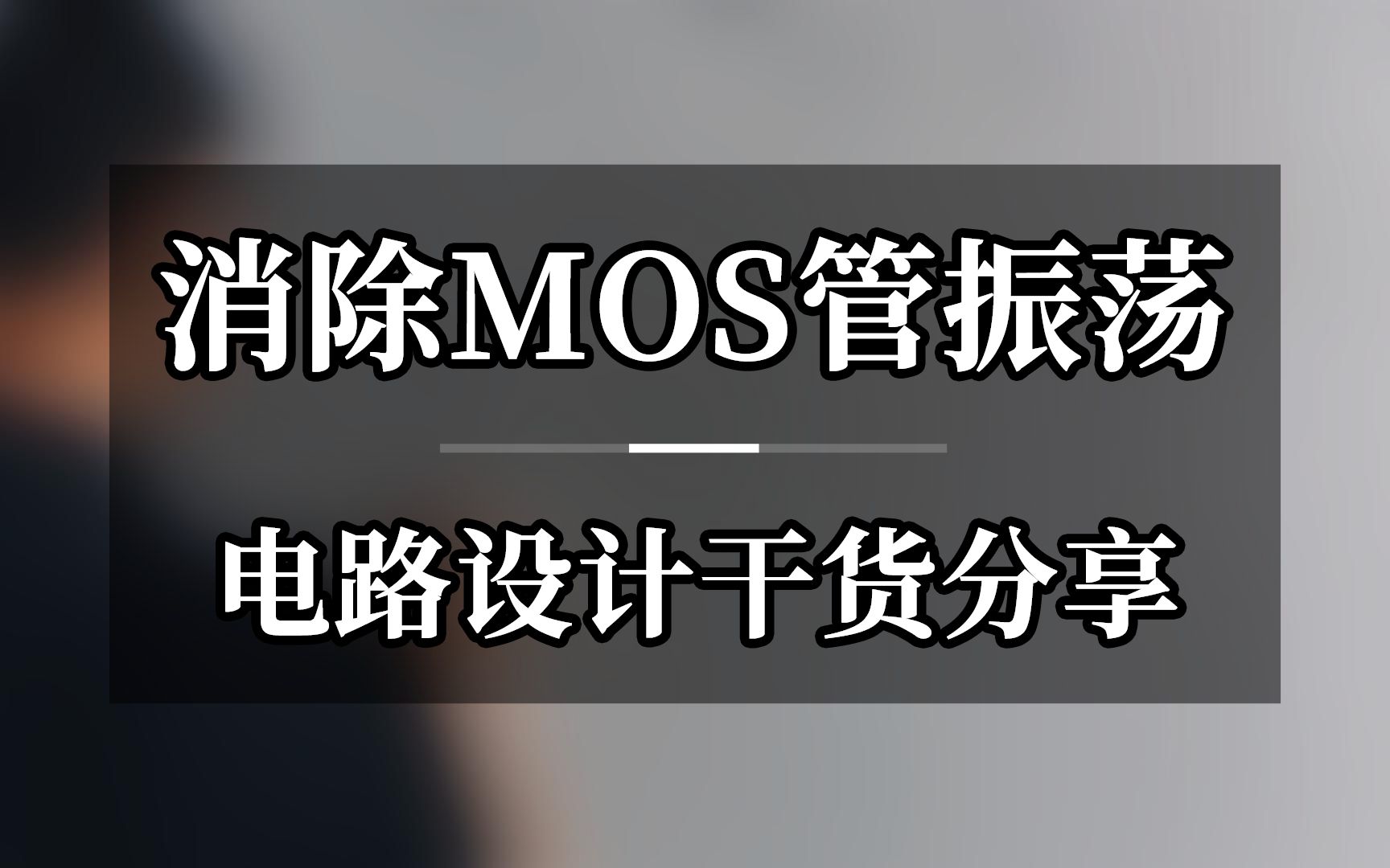 电路设计干货分享 消除MOS管振荡