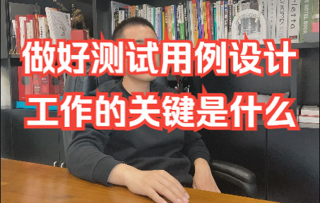 ...高频面试题】面试常考,必收藏:做好测试用例设计工作的关键是什么
