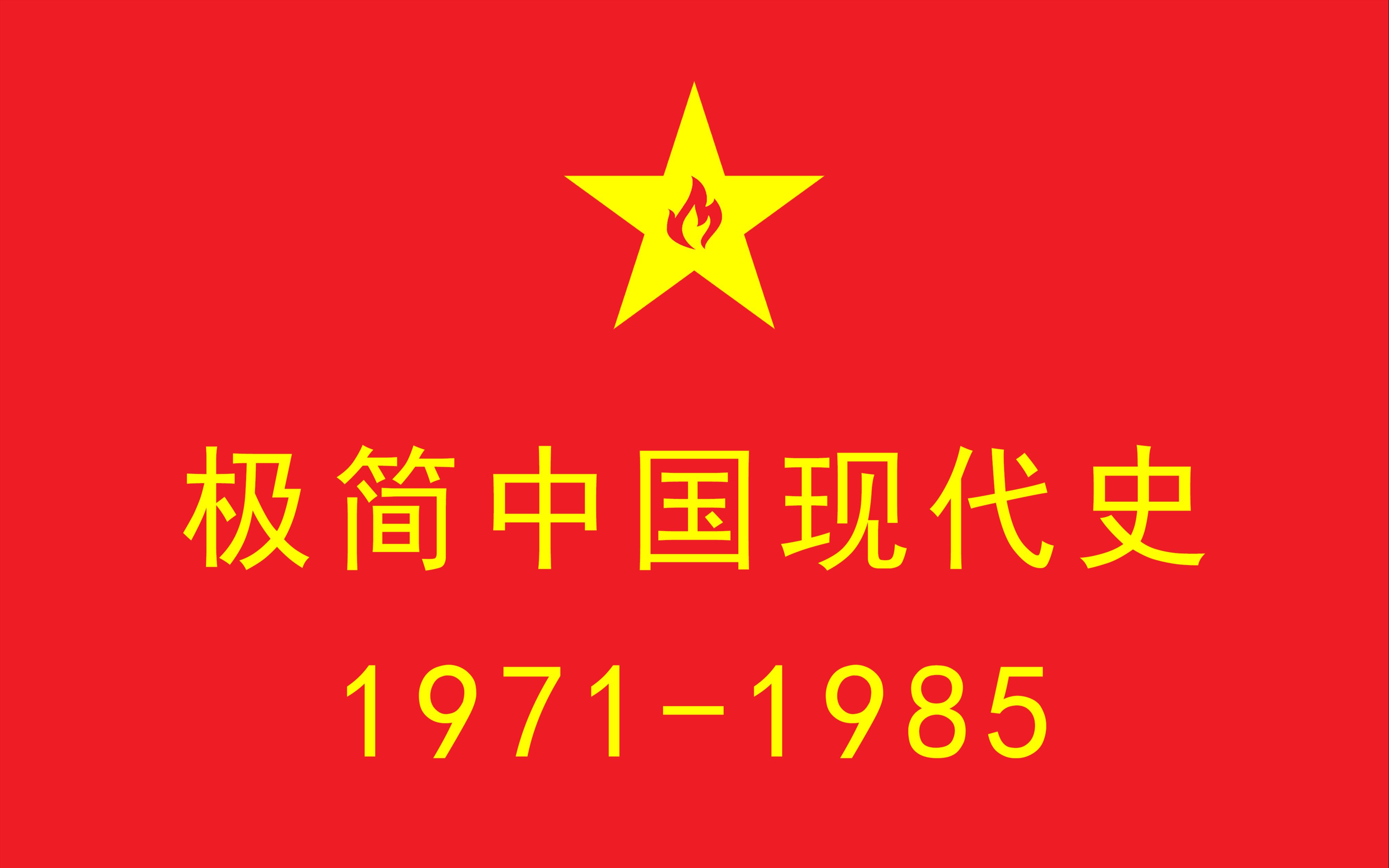极简中国现代史·1971-1985 | 改革开放