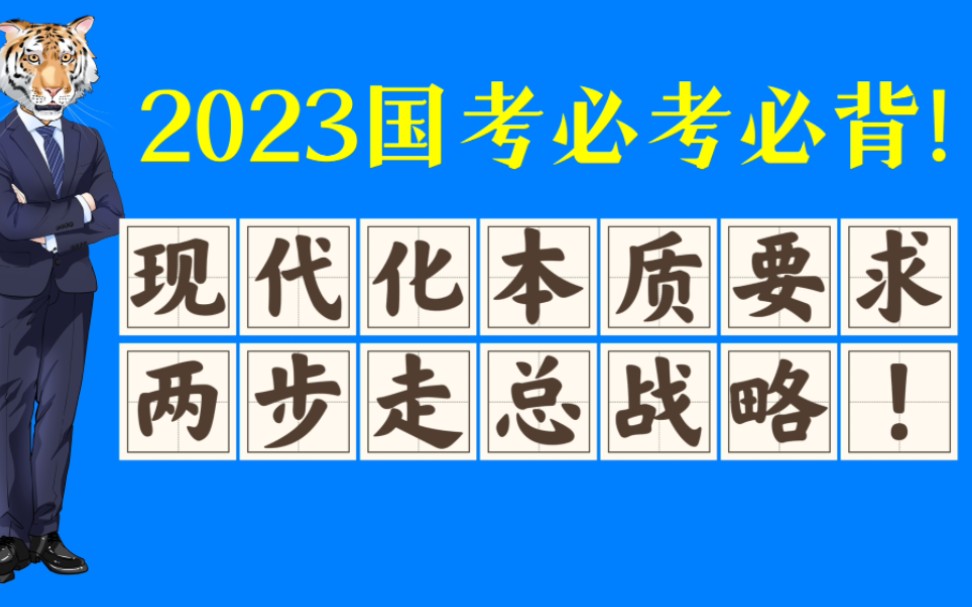 都是2023年国考必考!现代化本质要求!两步走总战略!
