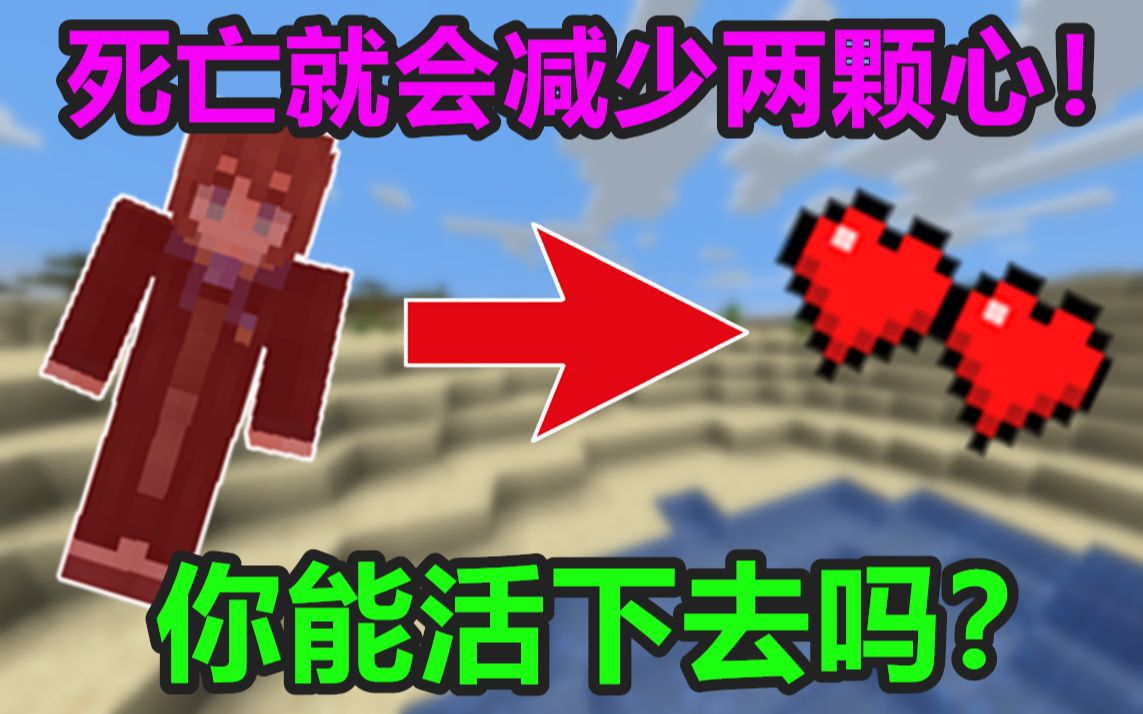 我的世界:每次死亡都会减少两颗心!你能活多久?