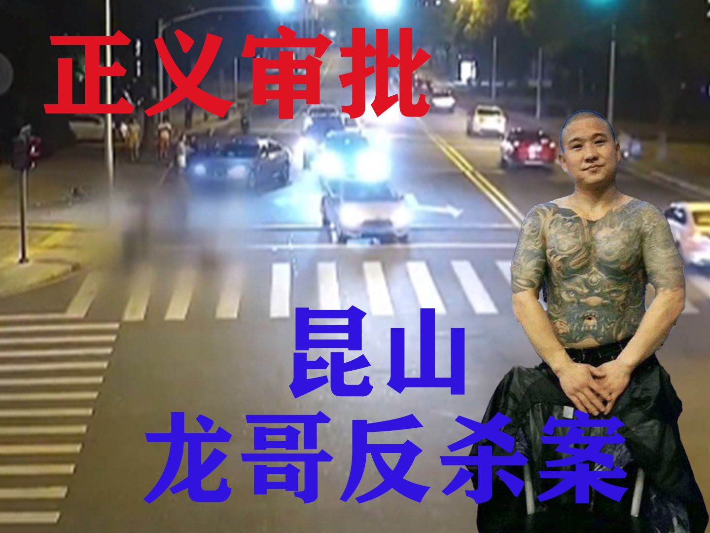 昆山龙哥案真相大揭秘,正义的审批,改写命运的瞬间!