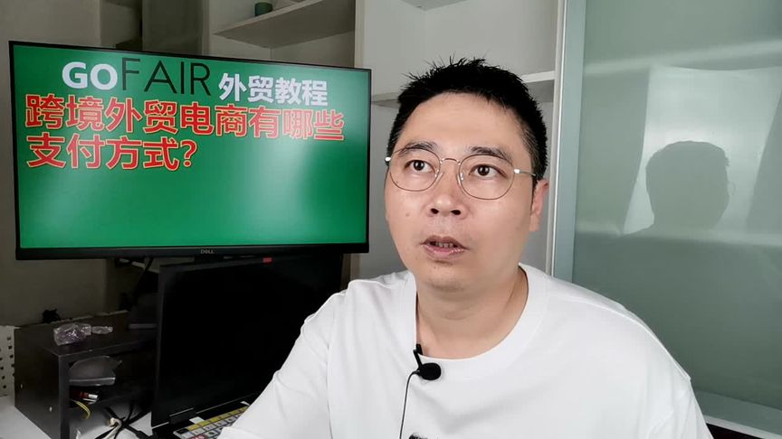 跨境外贸电商有哪些支付方式?