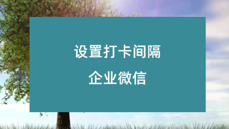 企业微信考勤机 设置打卡的时间间隔