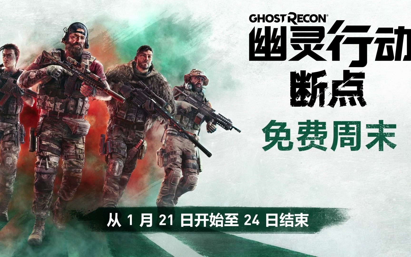 《幽灵行动:断点》免费周末1月21日~1月24日即将开启!