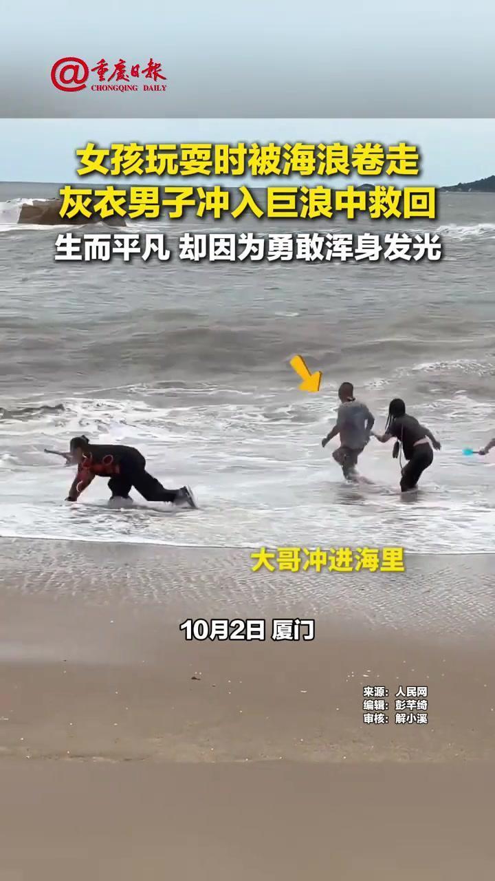 #女孩玩耍时被海浪卷走,灰衣男子冲入巨浪中救回,生而平凡,却因为...