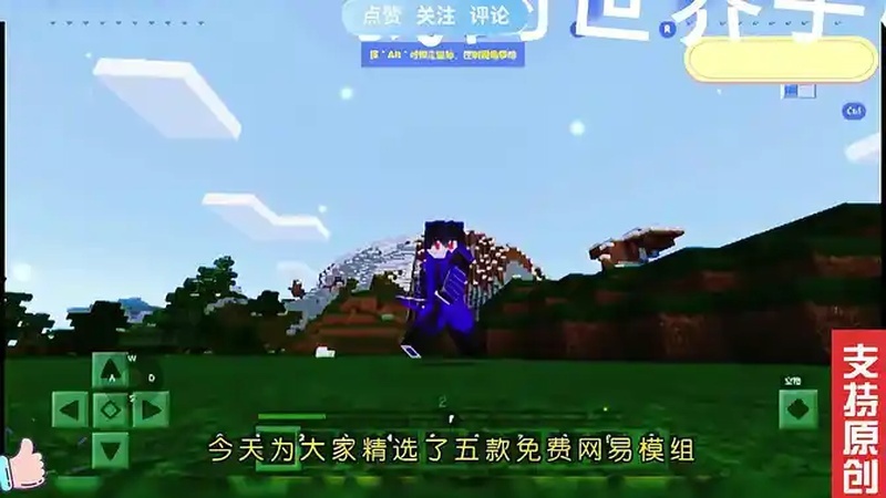 我的世界手机版好玩有趣的模组推荐:5款生存必备模组全部免费哦