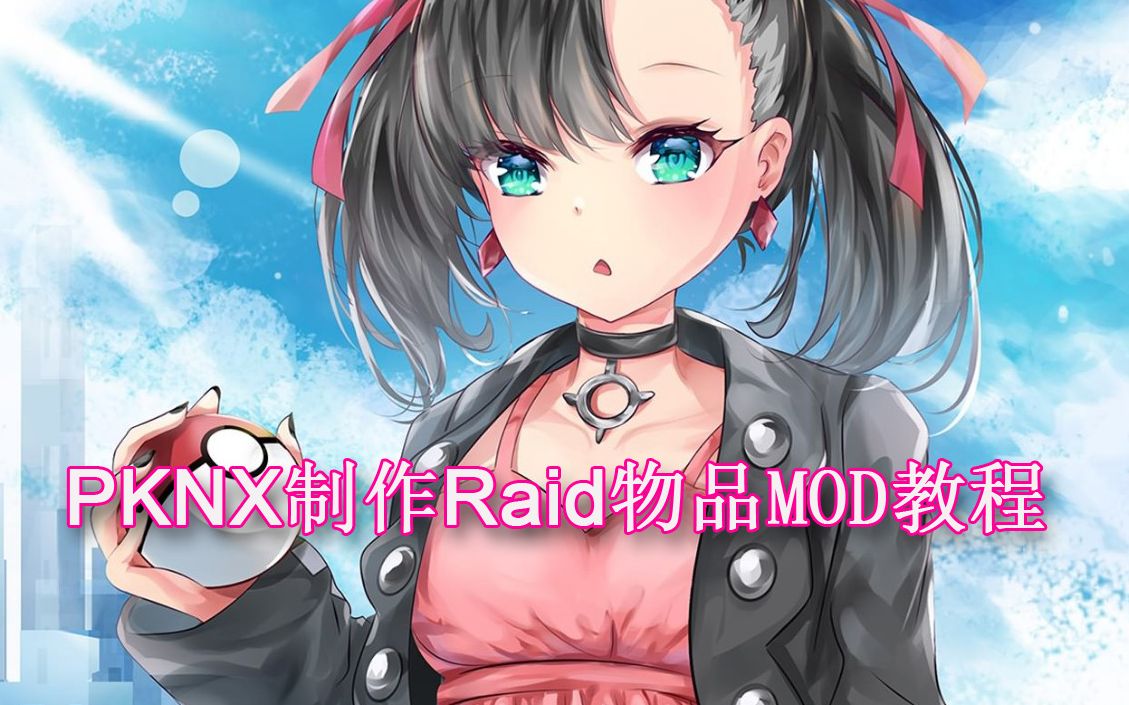 手把手教你制作RAID物品MOD教程