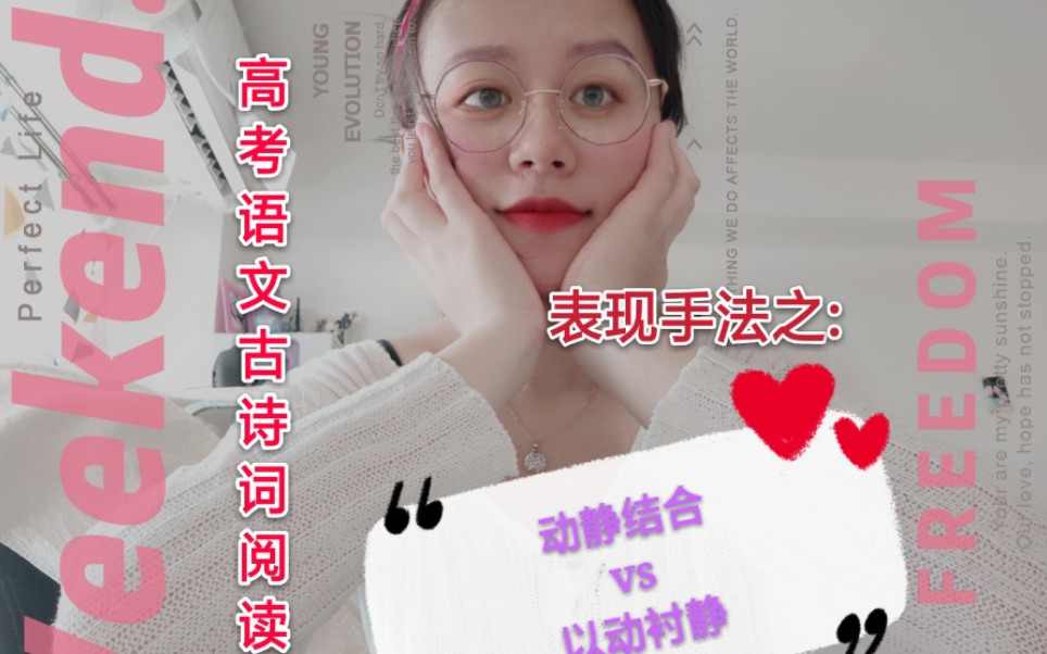 【高考】高三高考语文—古诗词阅读—表现手法之: 动静结合vs 以动衬...