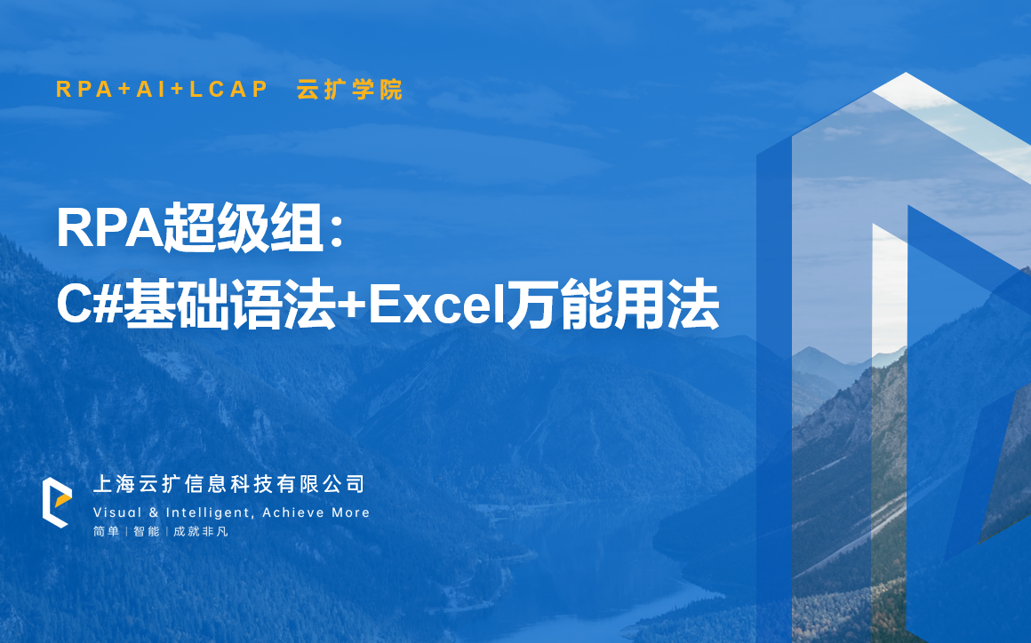 【专题培训系列】初级005:C#基础语法+Excel万能用法【云扩RPA】