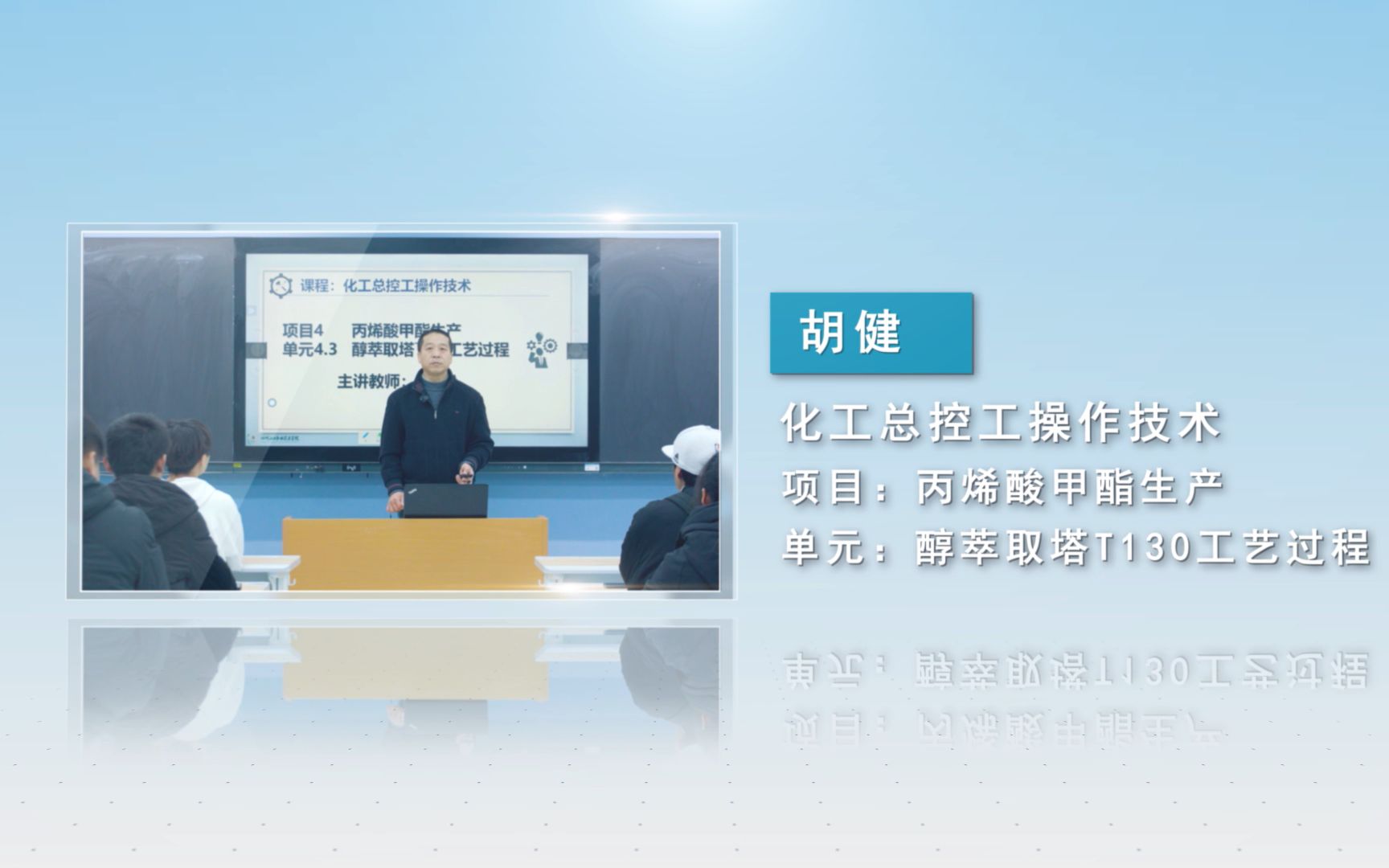 醇萃取塔T130工艺过程(胡健-教授)