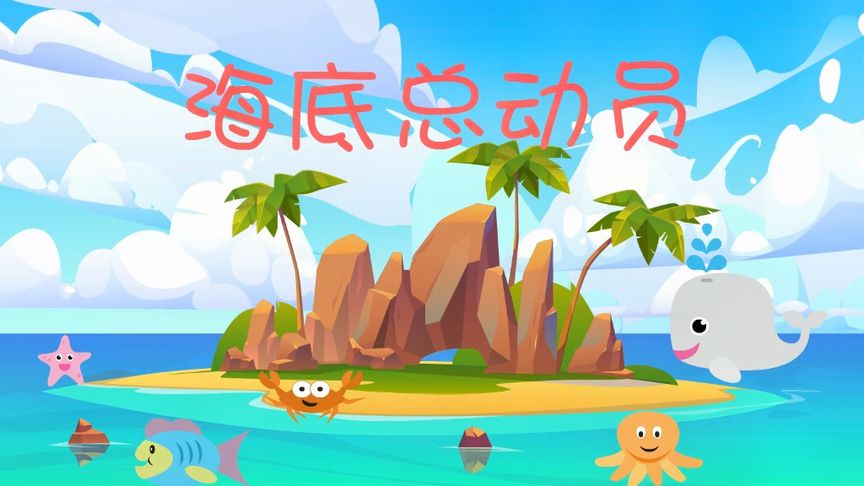 海底总动员,小朋友们一起来认识海洋生物吧