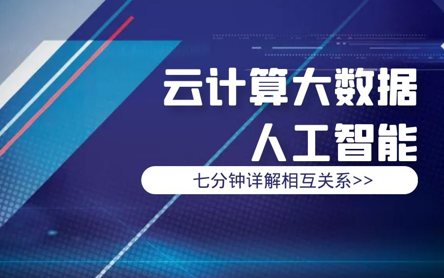 七分钟详解云计算、大数据和人工智能之间关系