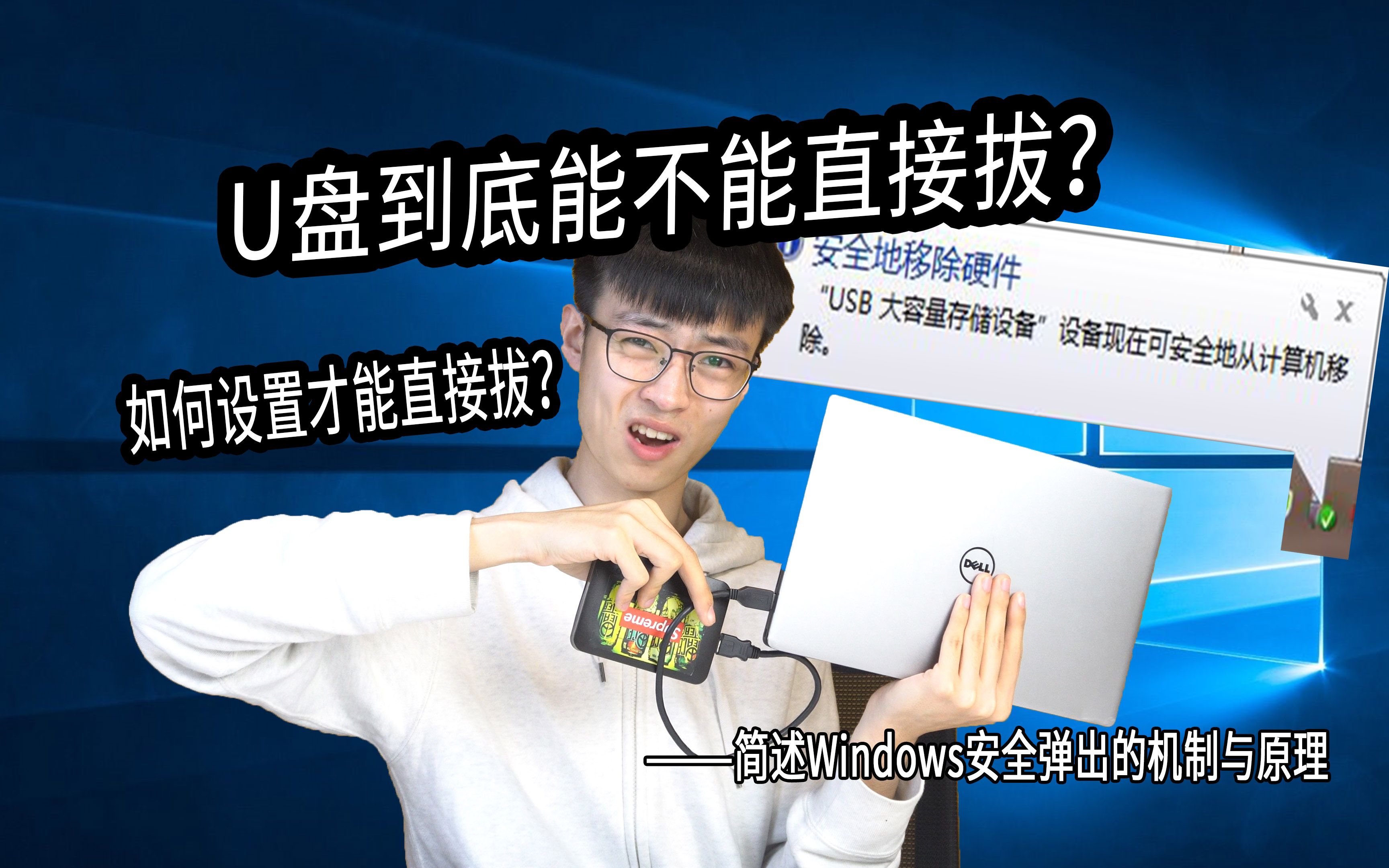 ... Windows下U盘到底能不能直接拔出? 如何设置才能不用安全弹出? ...