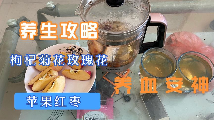 养生最近眼睛有点酸,肠胃不太好,煮点苹红枣枸杞菊花茶