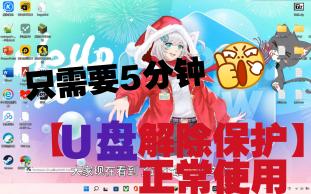 U盘写有保护如何格式化?【杜绝营销号!】