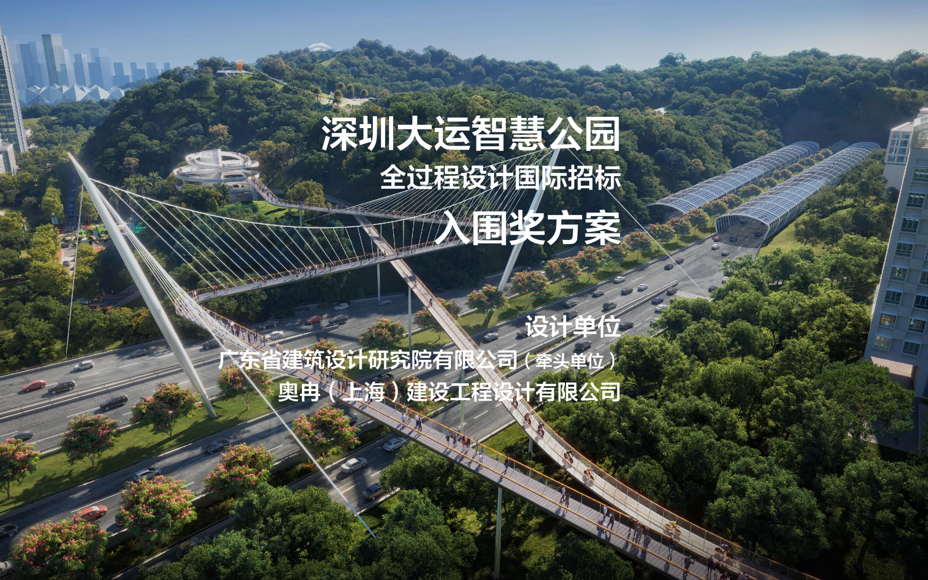 深圳大运智慧公园(设计)招标:后山 | 广东省建筑设计研究院有限公司(...