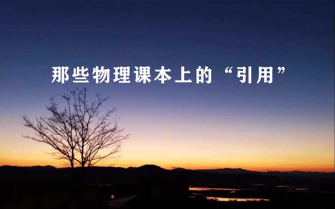 那些物理课本单元导读上的“引用”