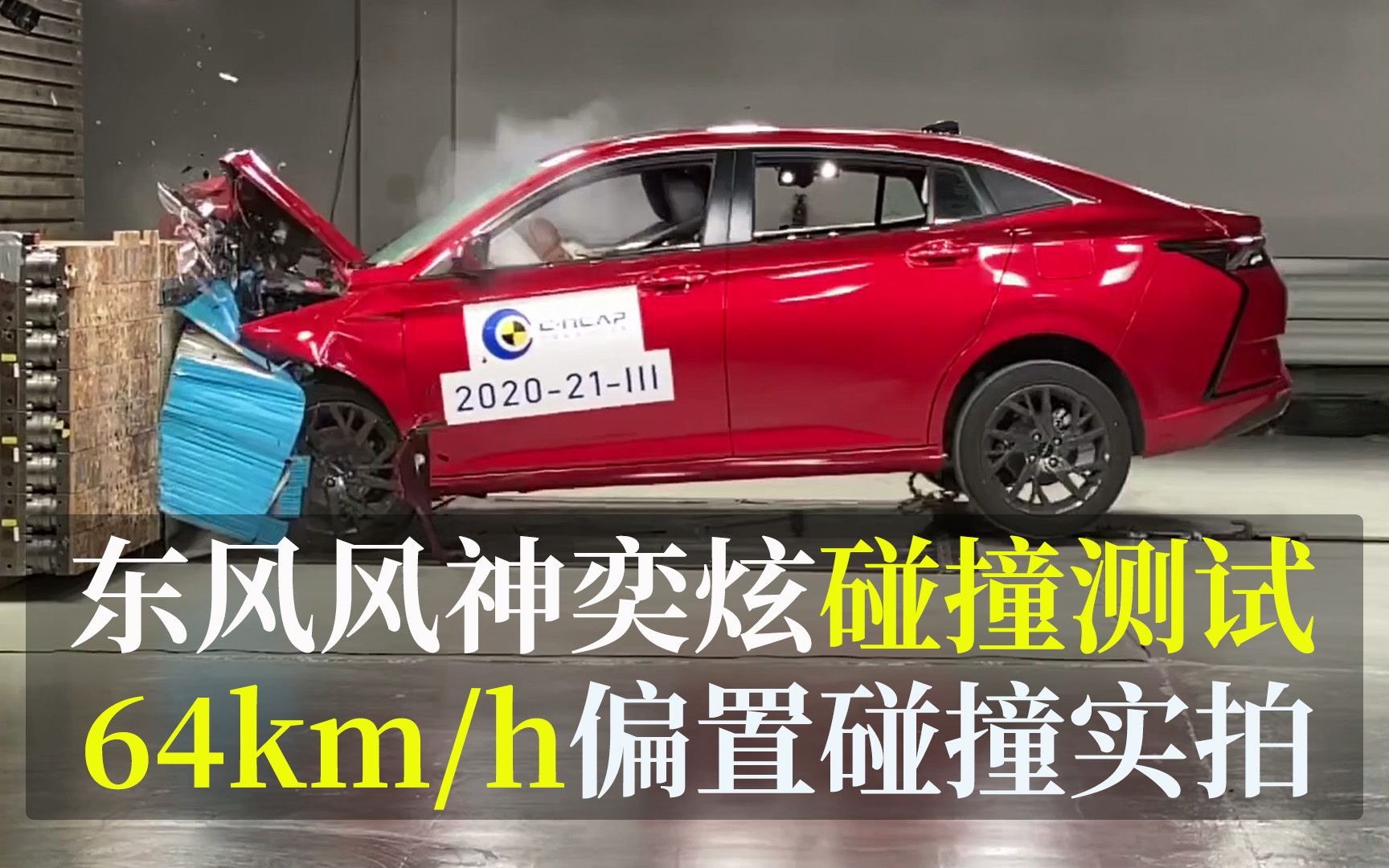 东风风神奕炫时速64公里小面积偏置碰撞测试实拍