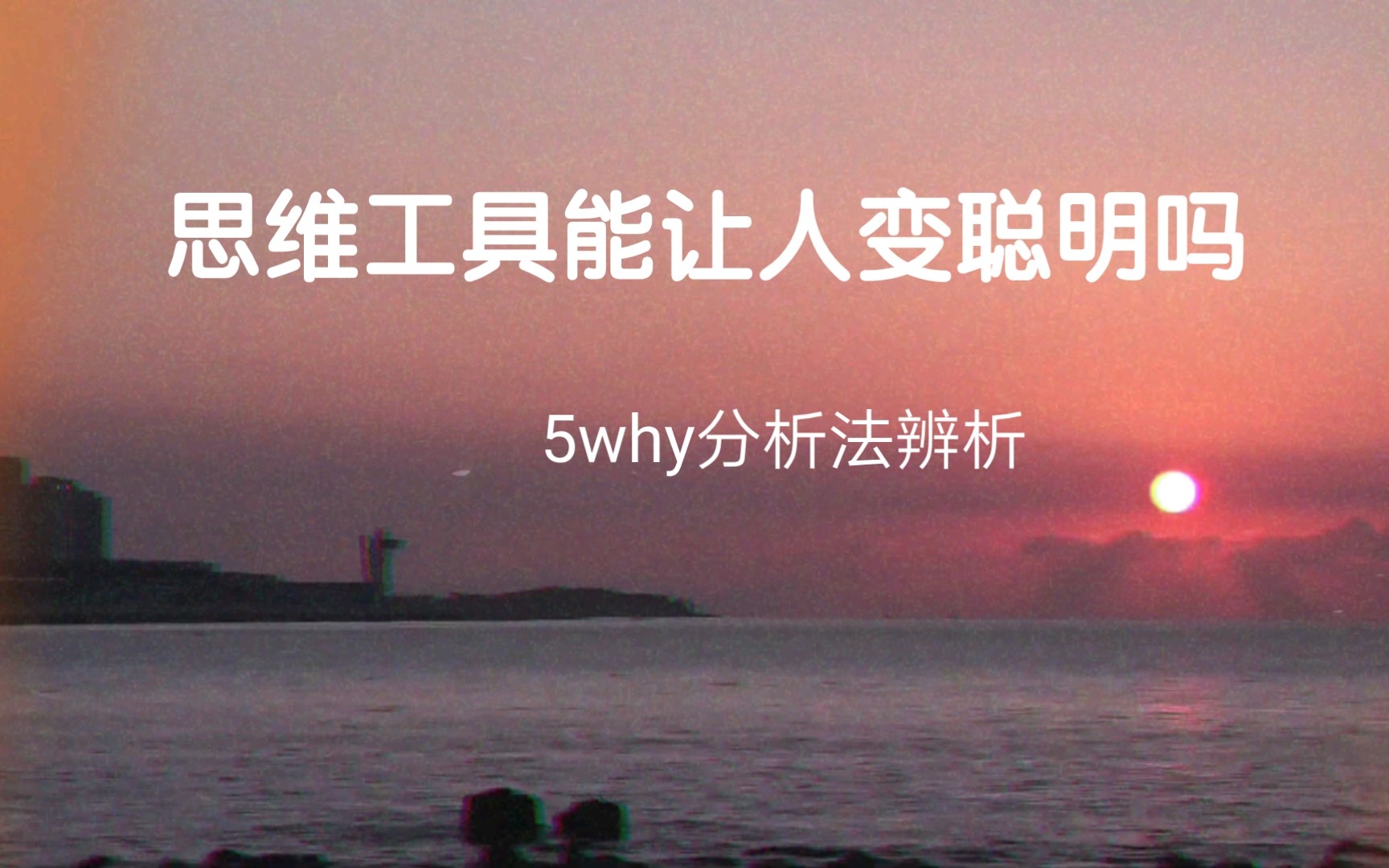 思维工具5why分析法辨析