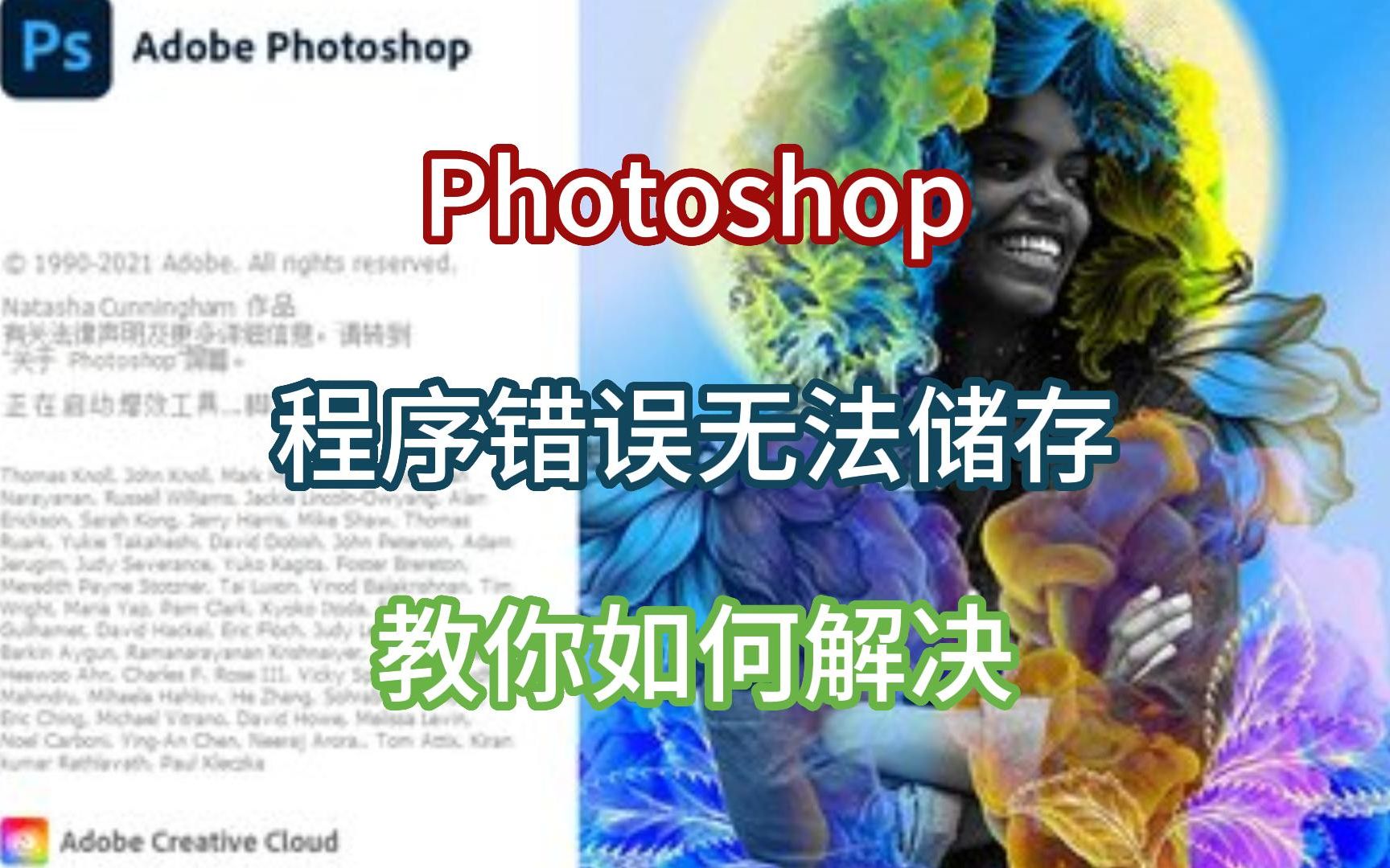 Photoshop程序错误无法储存?PS问题,教你如何解决