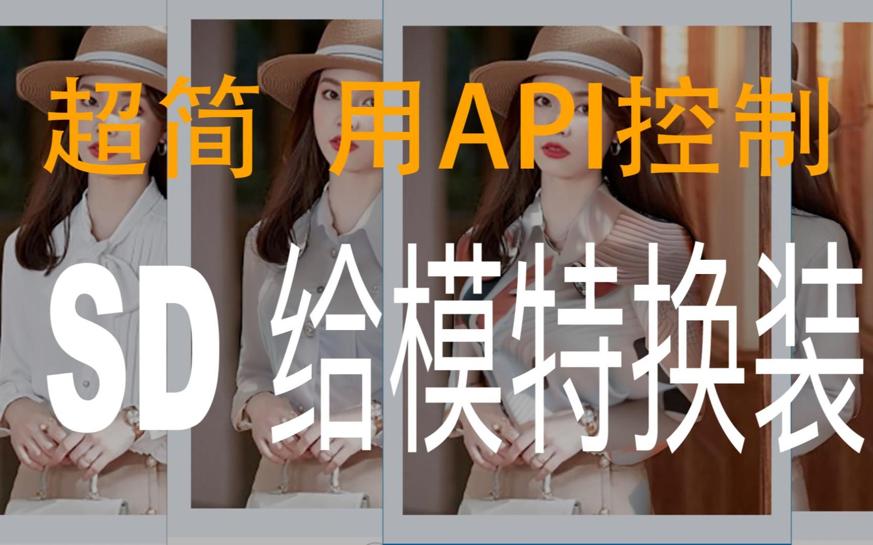 超简SD用API换装
