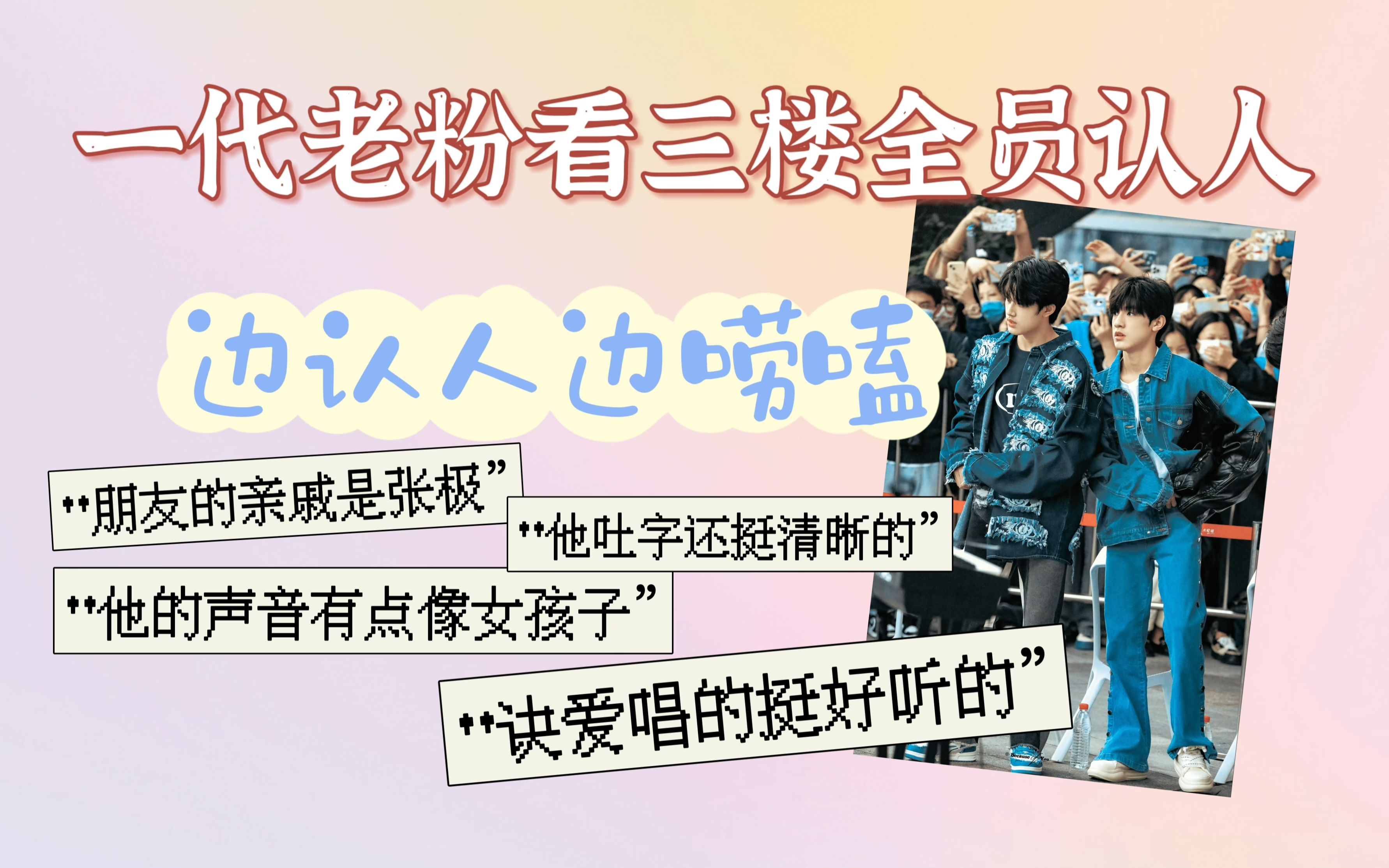 【TF家族三代reaction】一代老粉看了路演来看三楼认人| 搞了一二四楼...