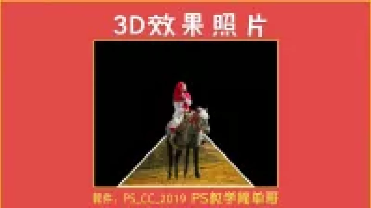 PS教学:普通照片转3D立体效果,提升视觉冲击力。干货教程来了!