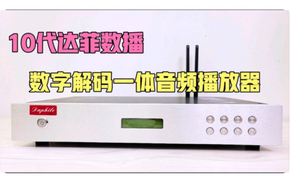 ...达菲数播,全新的设计和体验,数字解码一体无损音频播放器音频解码器