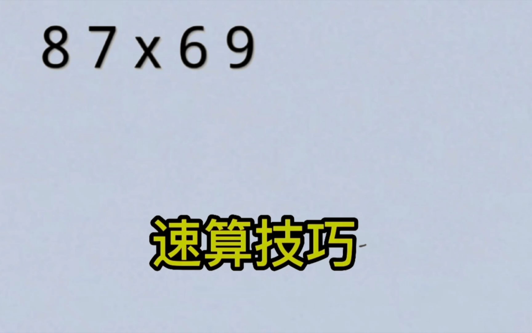 任意两位数相乘速算技巧,家长快收藏。