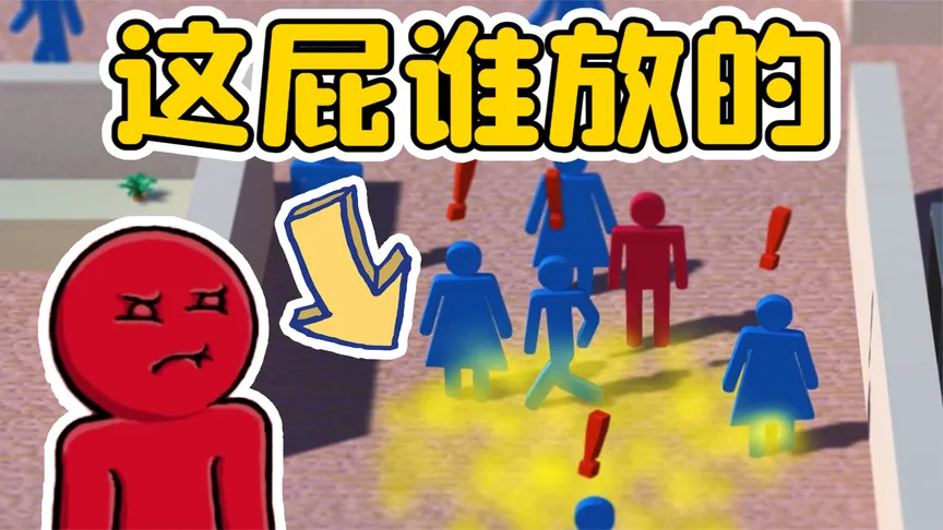 憋屁模拟器:哇咔上班肚子疼?周围都是人,我忍不住放了个屁!