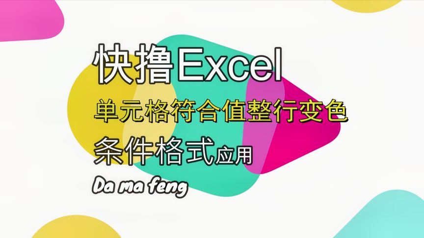 快撸Excel单元格符合值整行变色条件格式应用