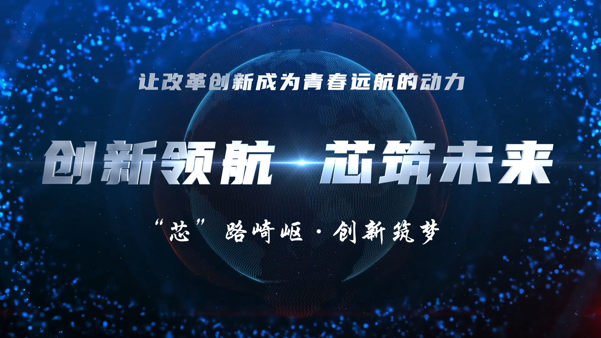 第八届全国高校大学生讲思政课 公开课展示活动《创新领航·芯筑...
