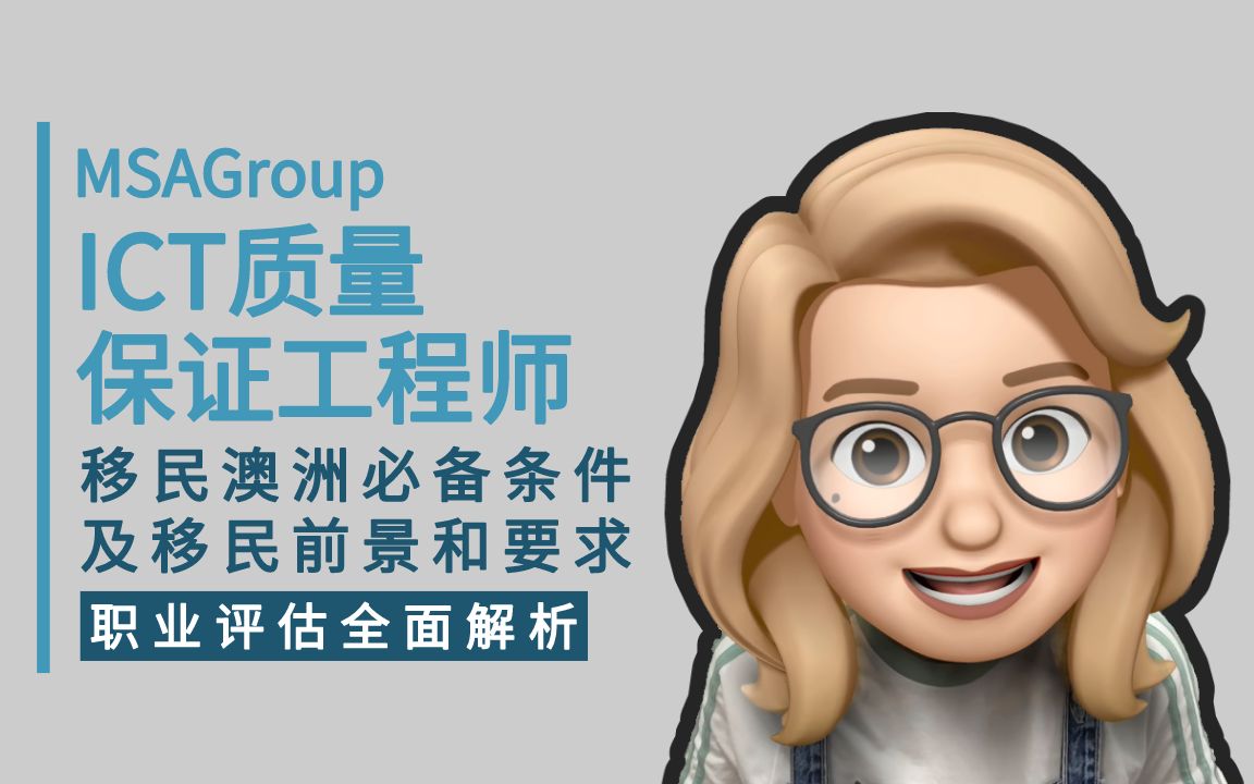 ICT质量保证工程师ACS职业评估申请条件!263211 | 电子工程师 | 澳洲...