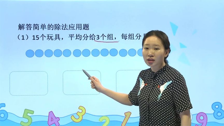 中文小学数学课程第120课用除法解决实际问题——小学数学二年级
