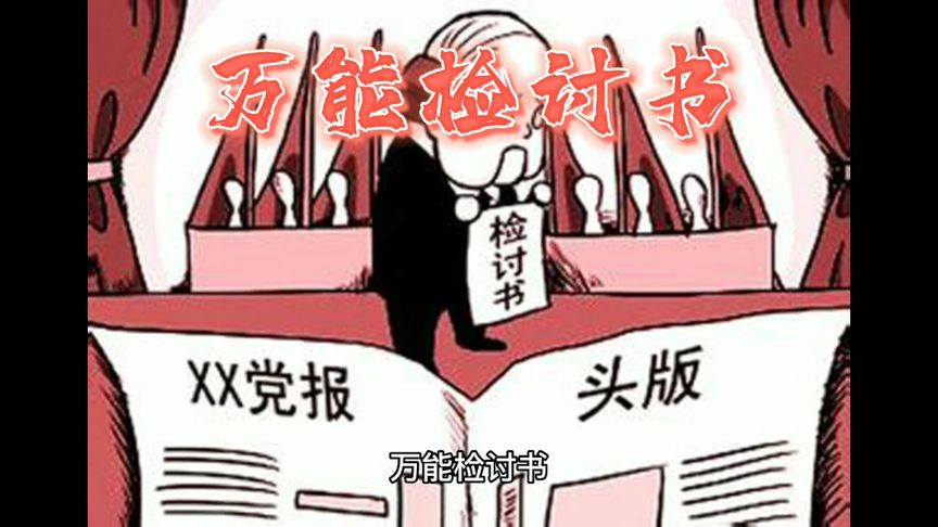 万能检讨书,你们想要的深刻检讨书来了