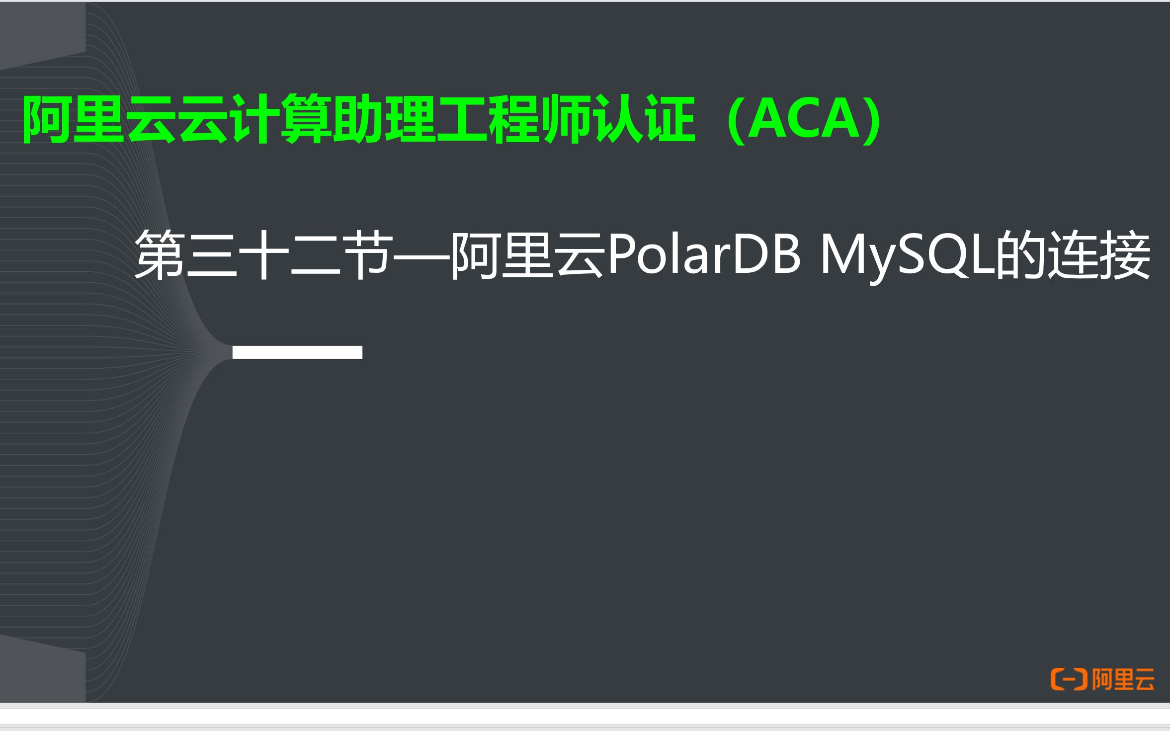阿里云云计算ACA认证32--阿里云PolarDB MySQL的连接