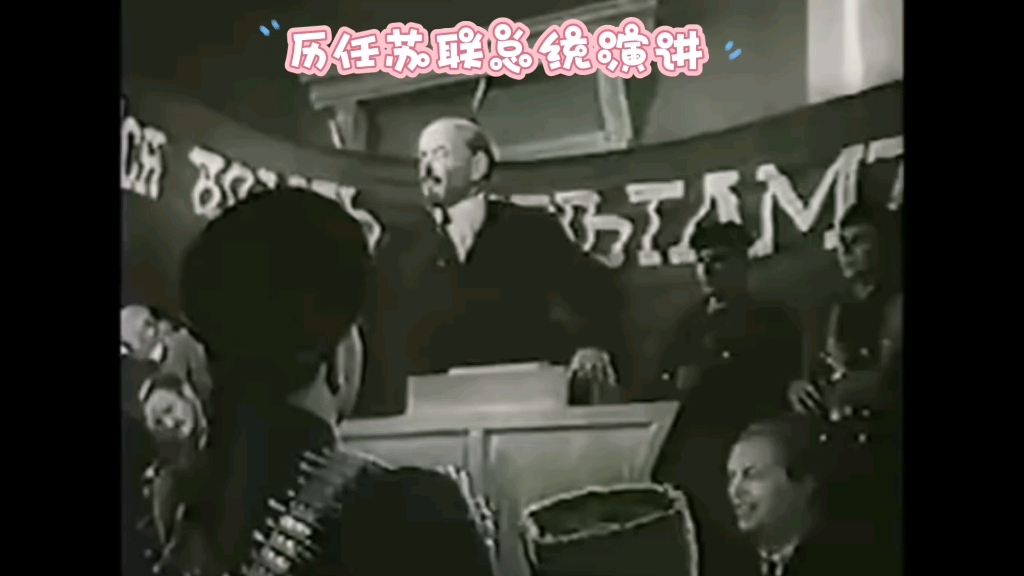 苏联历任总统演讲,原声(俄语)