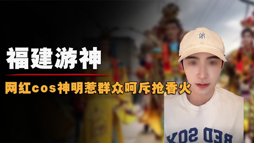 网红cos神明惹众怒,刘涛饰演妈祖掷圣杯请示,不要亵渎他人信仰