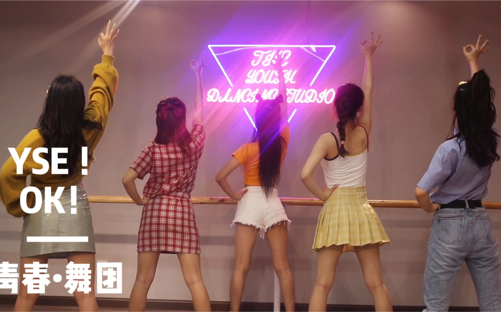 翻跳青春有你3《yesok》