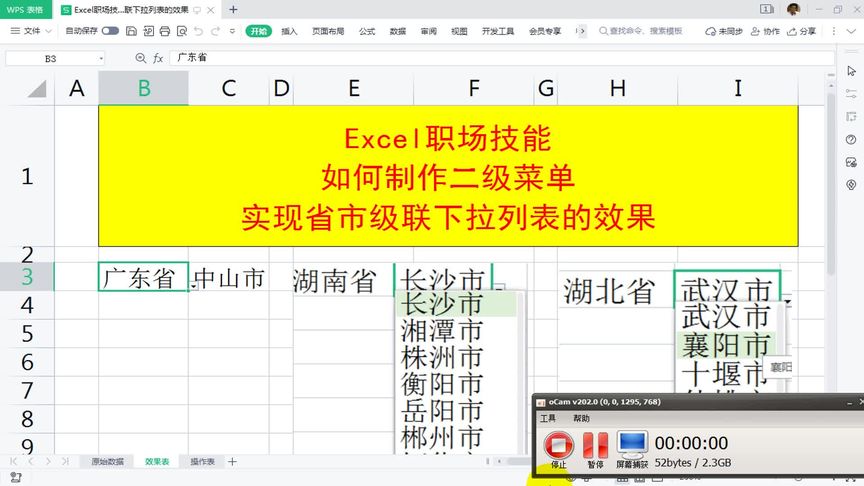 Excel职场技能,如何制作二级菜单,实现省市级联下拉列表的效果