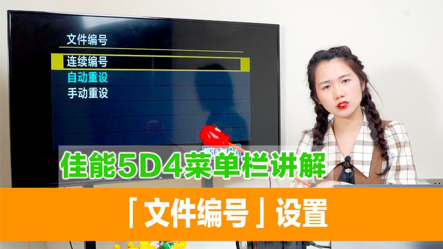 佳能5D4菜单栏讲解—「文件编号」设置