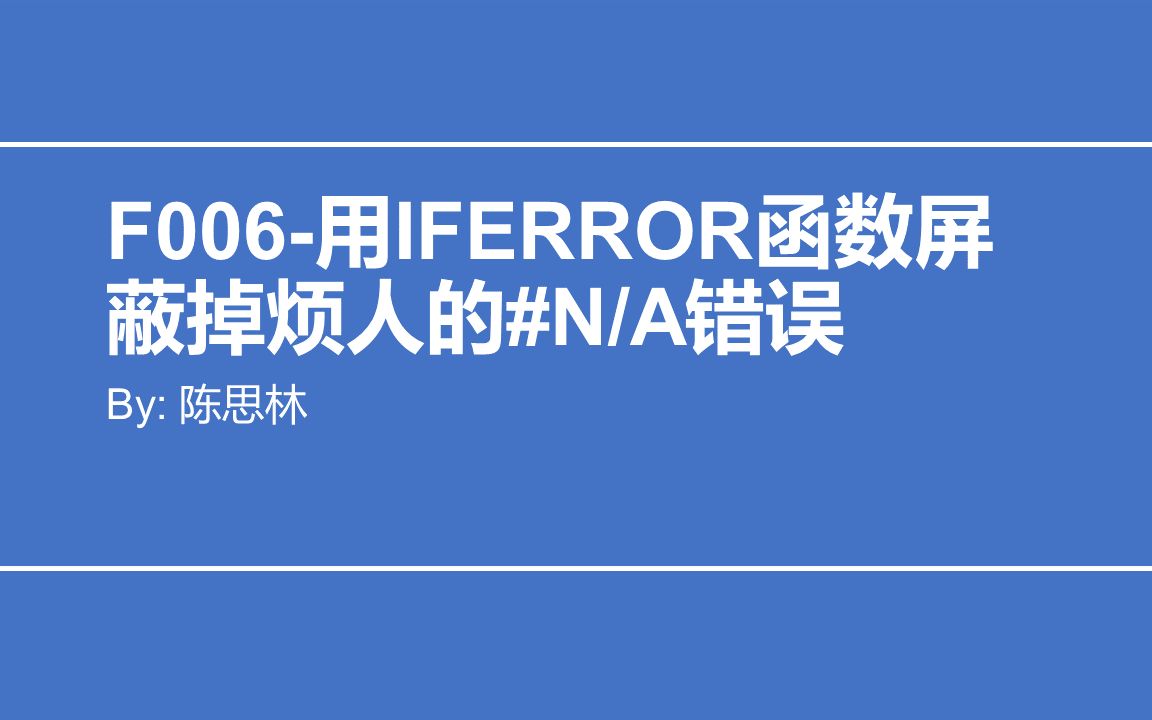 F006-用IFERROR函数屏蔽掉烦人的NA错误
