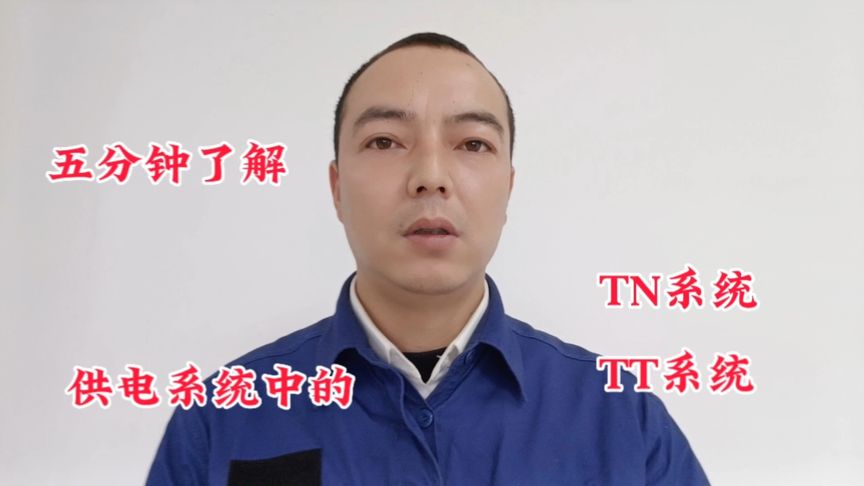 五分钟带你了解,TN TT供电系统,不是想的那么难。