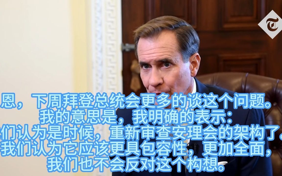 ...称拜登将在下周联合国大会推行增加安理会常任理事国数量的改革。...