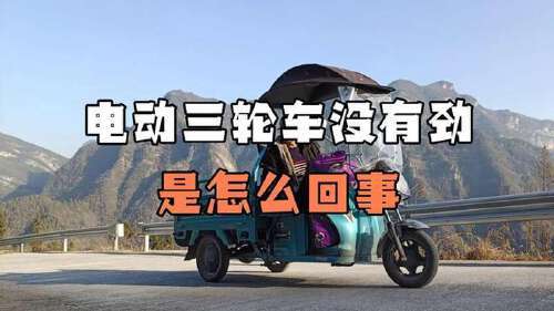 电动三轮车突然没劲?别急!三步教你快速排查故障原因