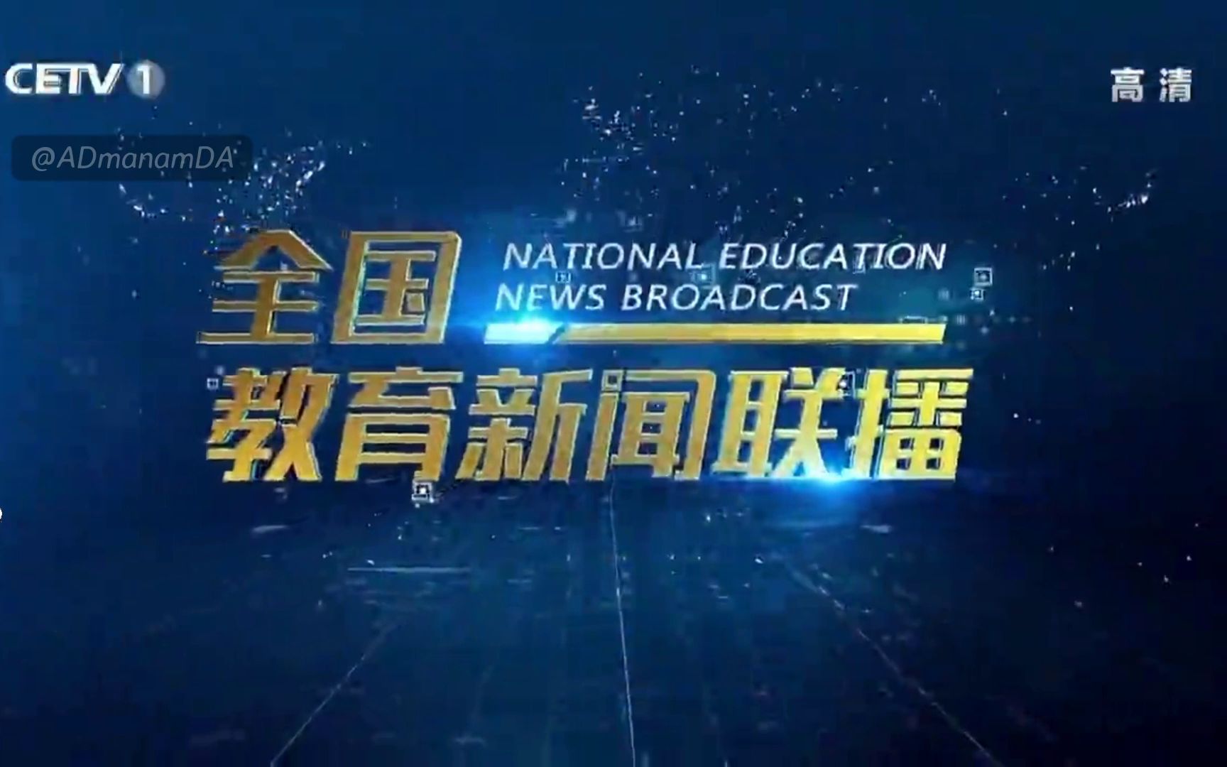 CETV1全国教育新闻联播栏目2018改版OPED[ver. 20180520]